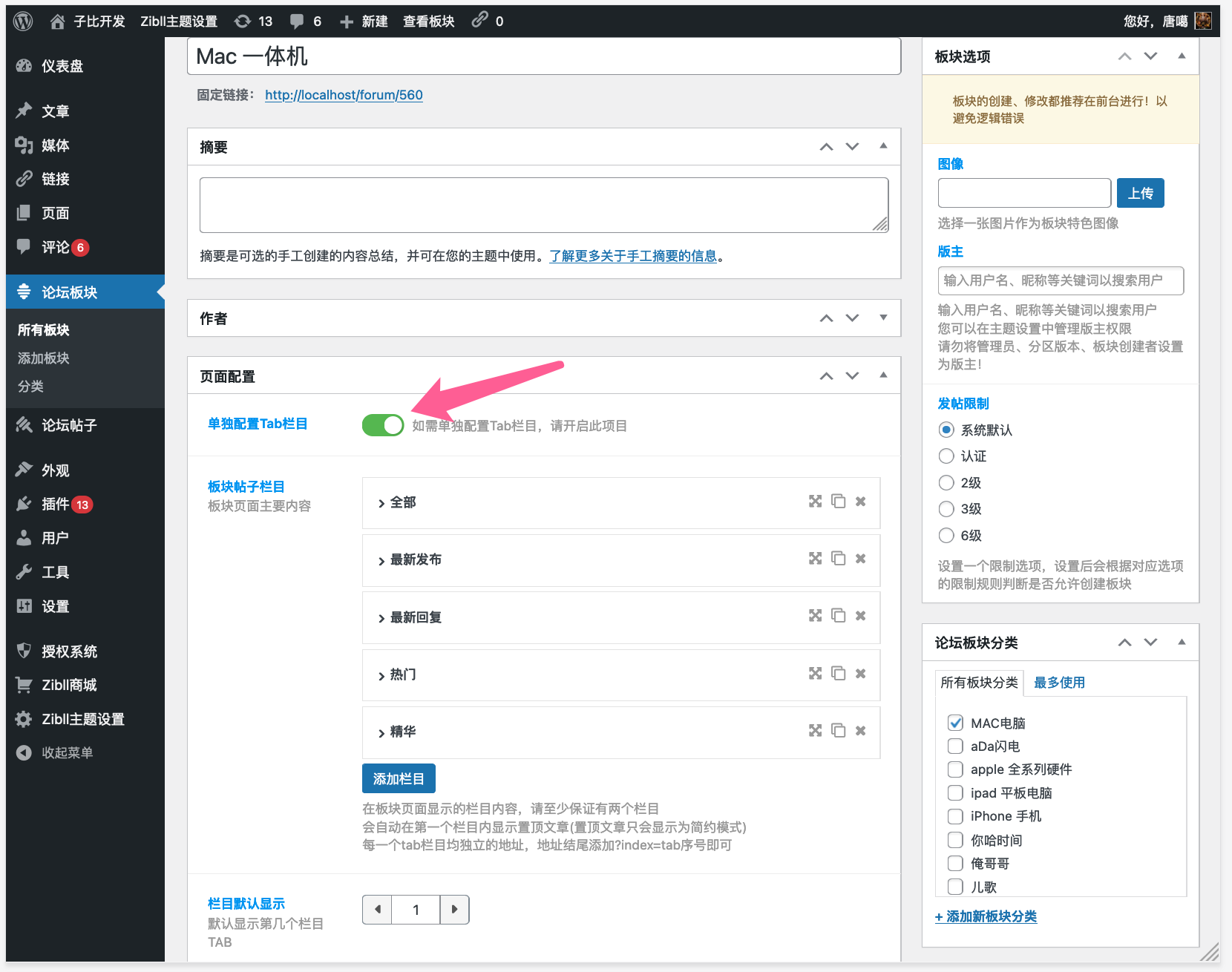 wordpress论坛板块页面-圈子配置以及Tab栏目配置教程-Wordpress主题模板-zibll子比主题