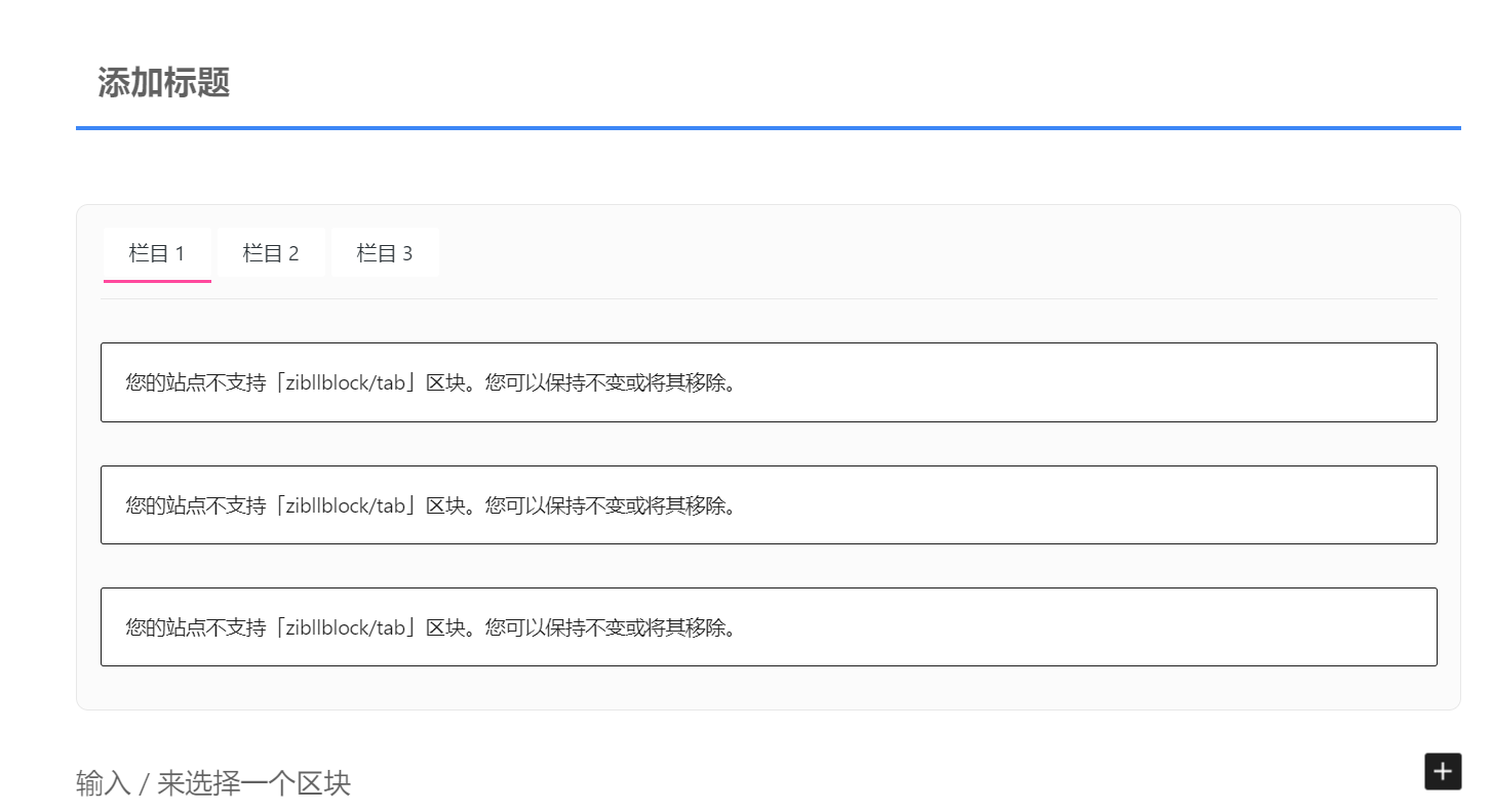 【提问】WordPress更新到6.8.1的tab栏无法使用-zibll综合交流社区-zibll子比主题-WordPress主题模板-zibll子比主题
